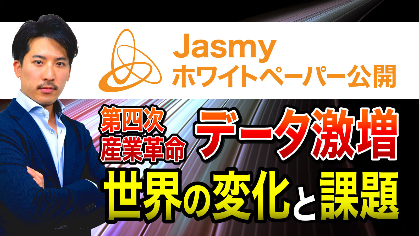 注目仮想通貨 Jasmy│Business Channel