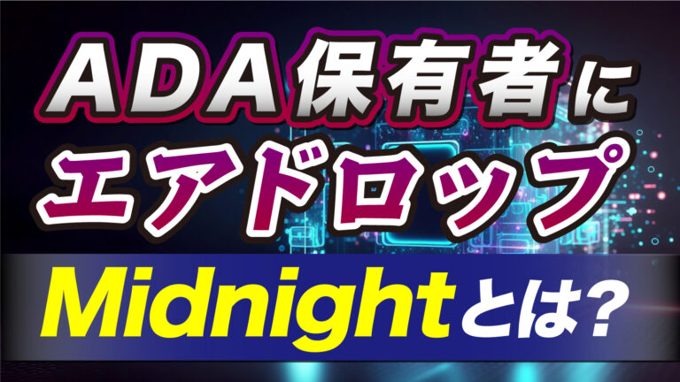 エアドロップで注目されるMidnightとは？│Business Channel