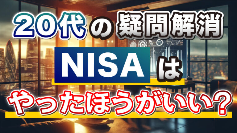 NISAはやったほうがいいかという質問にお答えします│Business Channel